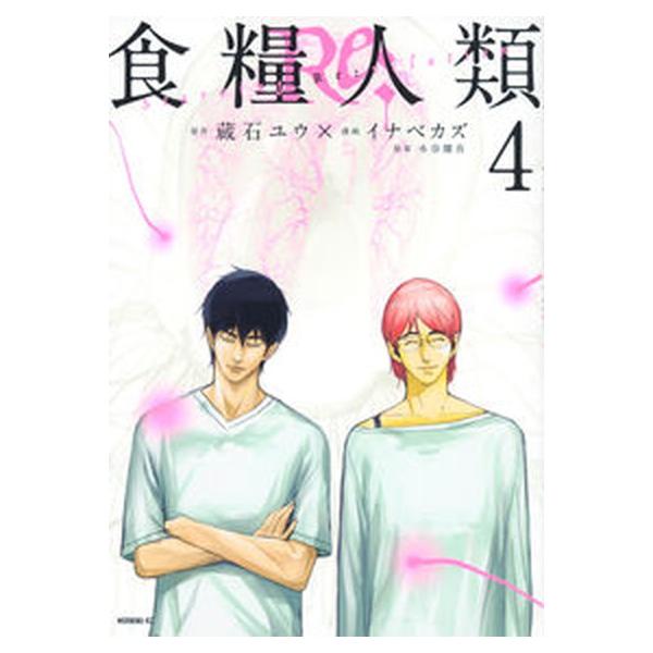 著者名：蔵石ユウ、イナベカズ出版社名：講談社発売日：2022年09月14日商品状態：良い※商品状態詳細は商品説明をご確認ください。