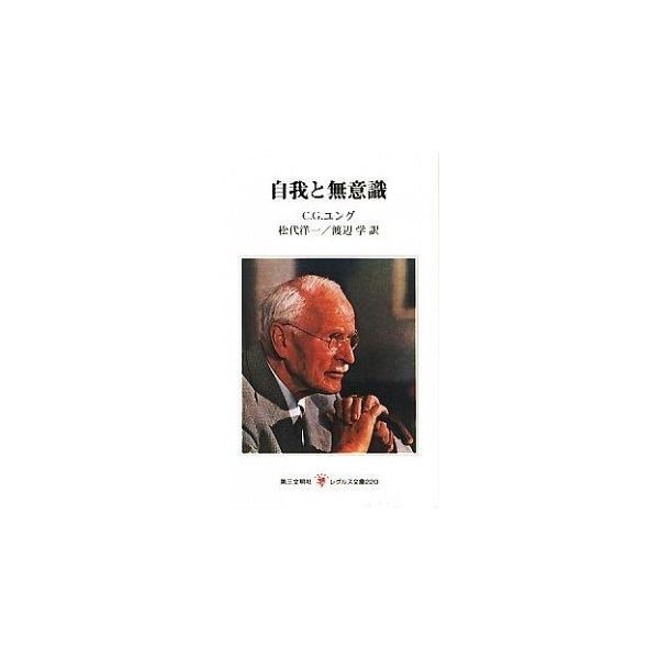 著者名：カ−ル・グスタフ・ユング、松代洋一出版社名：第三文明社発売日：1995年02月24日商品状態：非常に良い※商品状態詳細は商品説明をご確認ください。