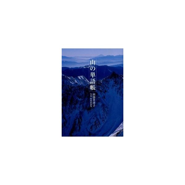 著者名：田部井淳子、栗田貞多男出版社名：世界文化社発売日：2012年08月商品状態：非常に良い※商品状態詳細は商品説明をご確認ください。