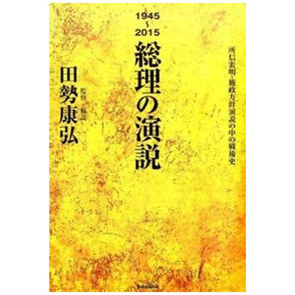 著者名：田勢康弘出版社名：バジリコ発売日：2015年08月商品状態：非常に良い※商品状態詳細は商品説明をご確認ください。