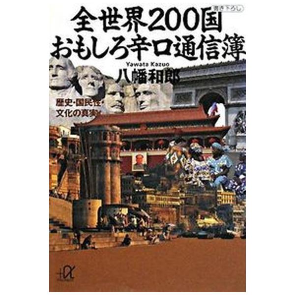 著者名：八幡和郎出版社名：講談社発売日：2008年08月20日商品状態：非常に良い※商品状態詳細は商品説明をご確認ください。