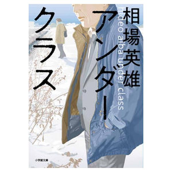 著者名：相場英雄出版社名：小学館発売日：2023年01月11日商品状態：非常に良い※商品状態詳細は商品説明をご確認ください。