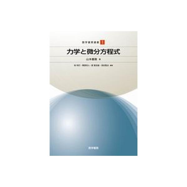 著者名：山本義隆出版社名：数学書房発売日：2008年10月商品状態：非常に良い※商品状態詳細は商品説明をご確認ください。