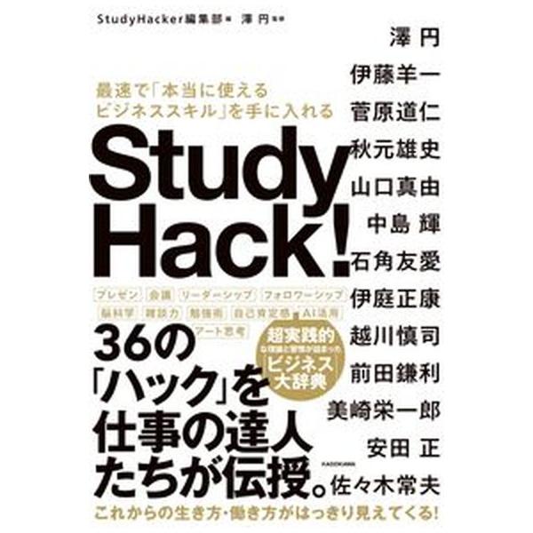 著者名：ＳｔｕｄｙＨａｃｋｅｒ編集部、澤円出版社名：ＫＡＤＯＫＡＷＡ発売日：2021年04月21日商品状態：非常に良い※商品状態詳細は商品説明をご確認ください。
