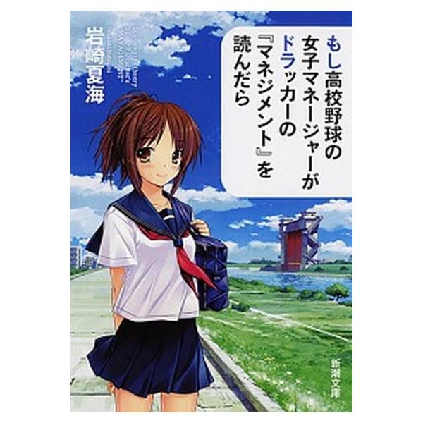 著者名：岩崎夏海出版社名：新潮社発売日：2015年12月01日商品状態：良い※商品状態詳細は商品説明をご確認ください。