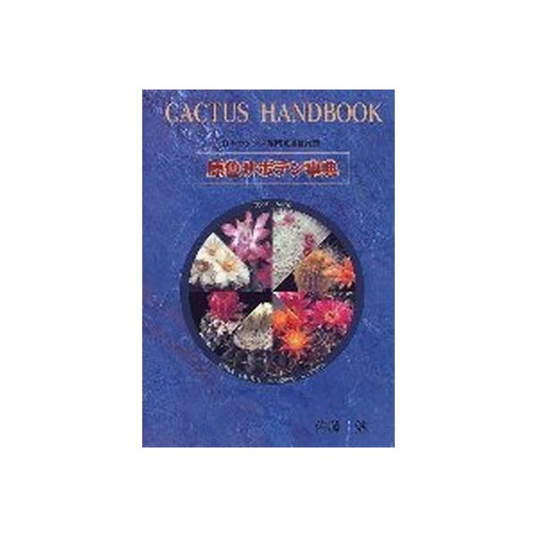 著者名：佐藤,勉,1952-、日本カクタス企画社出版社名：新日本教育図書発売日：2000年06月商品状態：良い※商品状態詳細は商品説明をご確認ください。