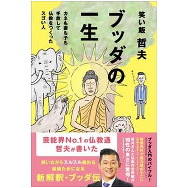 著者名：笑い飯哲夫、和田ラヂヲ出版社名：ヨシモトブックス発売日：2022年08月08日商品状態：非常に良い※商品状態詳細は商品説明をご確認ください。
