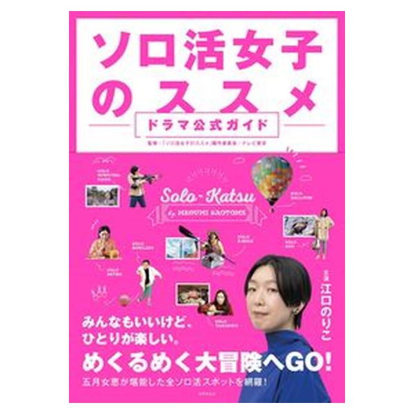 著者名：「ソロ活女子のススメ」製作委員会、テレビ東京出版社名：世界文化社発売日：2022年09月15日商品状態：非常に良い※商品状態詳細は商品説明をご確認ください。