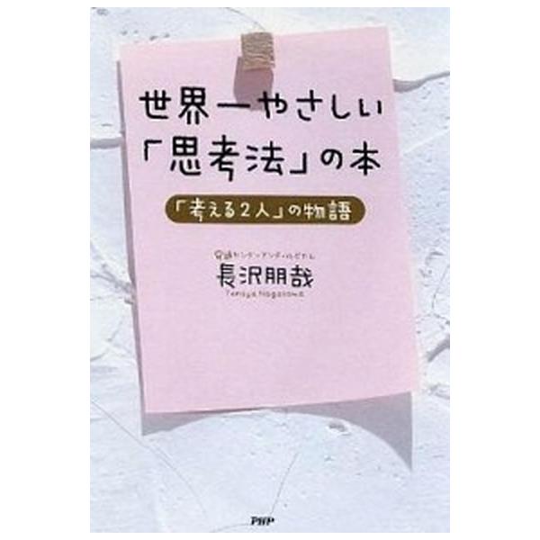 著者名：長沢朋哉出版社名：ＰＨＰ研究所発売日：2010年12月商品状態：非常に良い※商品状態詳細は商品説明をご確認ください。