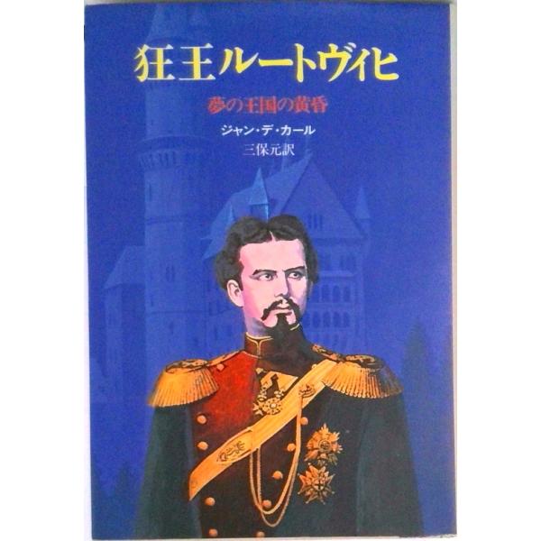 著者名：ジャン・デ・カ−ル、三保元出版社名：中央公論新社発売日：1983年08月商品状態：良い※商品状態詳細は商品説明をご確認ください。