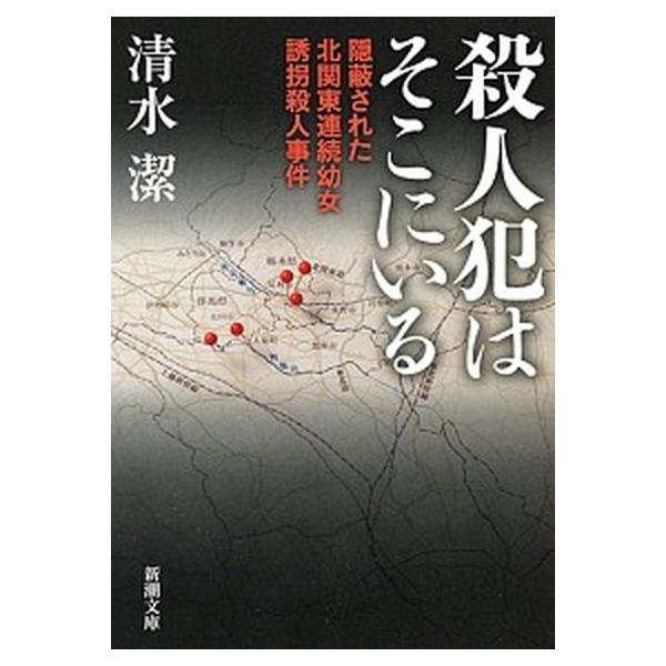 著者名：清水潔出版社名：新潮社発売日：2016年06月01日商品状態：良い※商品状態詳細は商品説明をご確認ください。