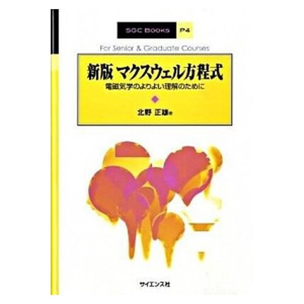 著者名：北野正雄出版社名：サイエンス社発売日：2009年02月10日商品状態：良い※商品状態詳細は商品説明をご確認ください。