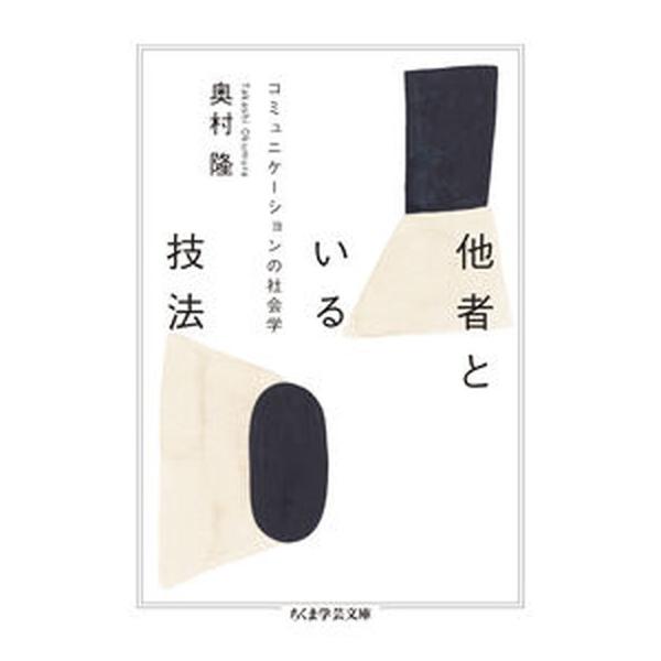 著者名：奥村隆出版社名：筑摩書房発売日：2024年02月10日商品状態：非常に良い※商品状態詳細は商品説明をご確認ください。