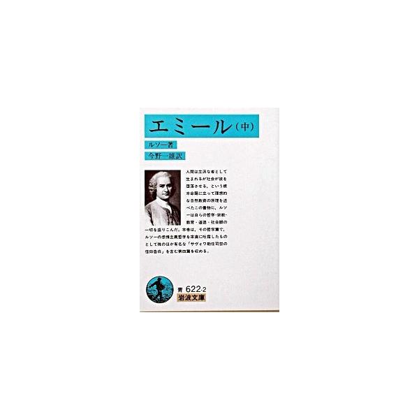 著者名：ジャン・ジャック・ルソー、今野一雄出版社名：岩波書店発売日：2007年10月商品状態：非常に良い※商品状態詳細は商品説明をご確認ください。