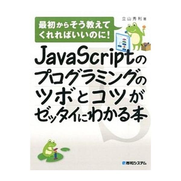 著者名：立山秀利出版社名：秀和システム新社発売日：2014年12月商品状態：良い※商品状態詳細は商品説明をご確認ください。