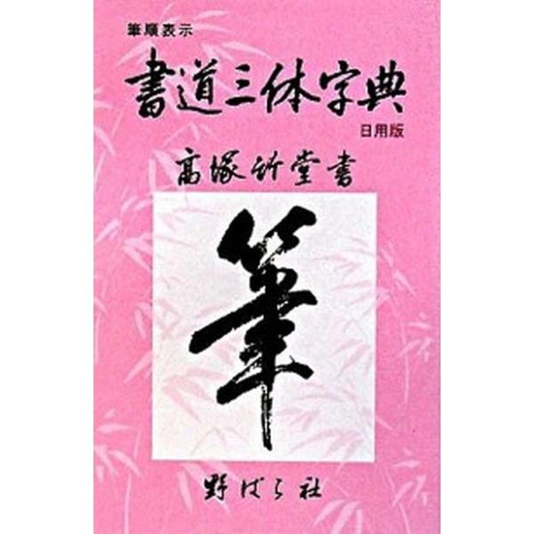 著者名：高塚竹堂、野ばら社出版社名：野ばら社発売日：2008年08月商品状態：非常に良い※商品状態詳細は商品説明をご確認ください。