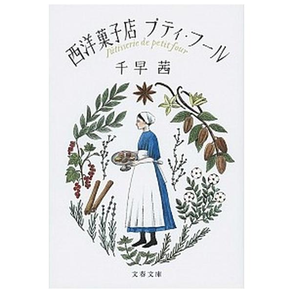 著者名：千早茜出版社名：文藝春秋発売日：2019年02月10日商品状態：非常に良い※商品状態詳細は商品説明をご確認ください。