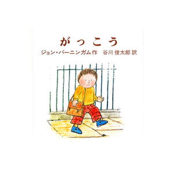 著者名：ジョン・バ−ニンガム、谷川俊太郎出版社名：冨山房発売日：1983年08月商品状態：良い※商品状態詳細は商品説明をご確認ください。