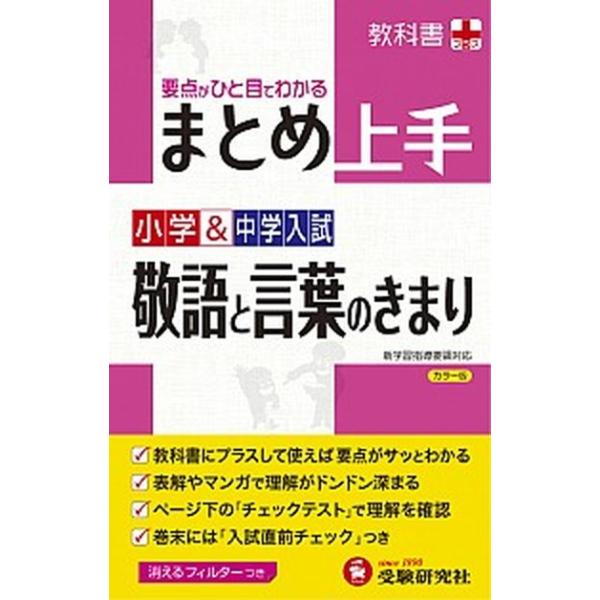 著者名：小学教育研究会出版社名：増進堂・受験研究社発売日：2013年06月17日商品状態：良い※商品状態詳細は商品説明をご確認ください。