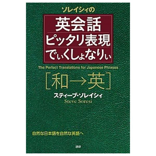 著者名：スティ−ブ・ソレイシィ出版社名：語研発売日：2010年12月28日商品状態：良い※商品状態詳細は商品説明をご確認ください。