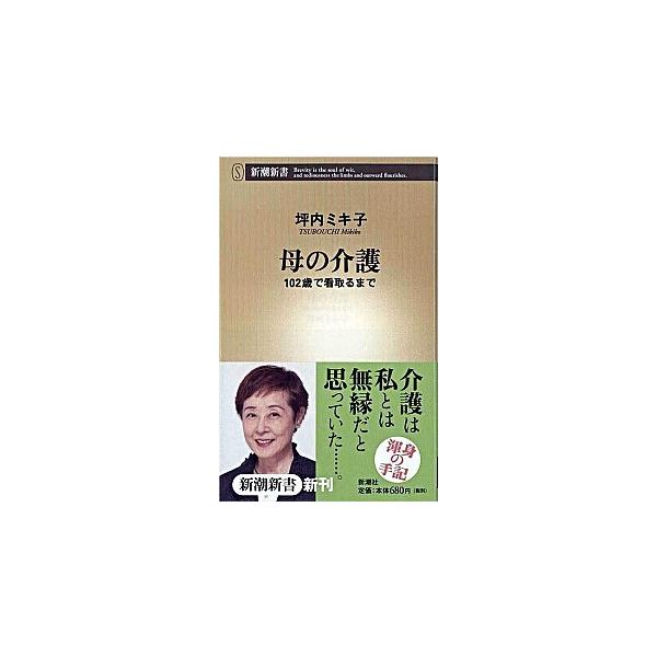 著者名：坪内ミキ子出版社名：新潮社発売日：2007年07月20日商品状態：非常に良い※商品状態詳細は商品説明をご確認ください。