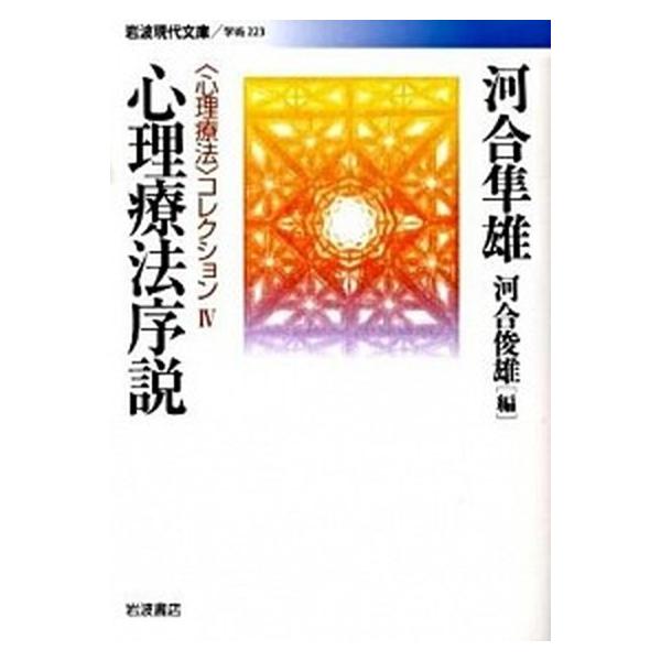 著者名：河合隼雄、河合俊雄出版社名：岩波書店発売日：2009年11月13日商品状態：非常に良い※商品状態詳細は商品説明をご確認ください。