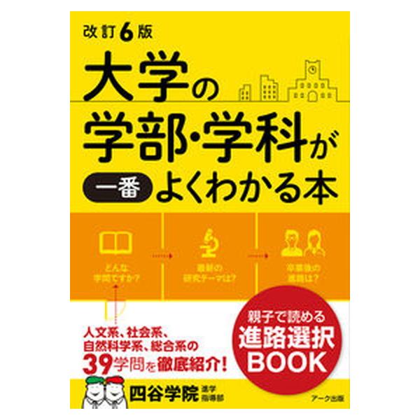 著者名：四谷学院進学指導部出版社名：ア−ク出版発売日：2021年09月25日商品状態：非常に良い※商品状態詳細は商品説明をご確認ください。