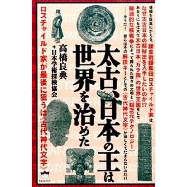 著者名：高橋良典、日本学術探検協会出版社名：ヒカルランド発売日：2014年10月商品状態：非常に良い※商品状態詳細は商品説明をご確認ください。