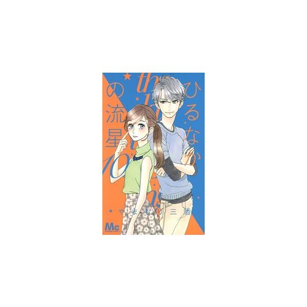 著者名：やまもり三香出版社名：集英社発売日：2014年06月22日商品状態：良い※商品状態詳細は商品説明をご確認ください。
