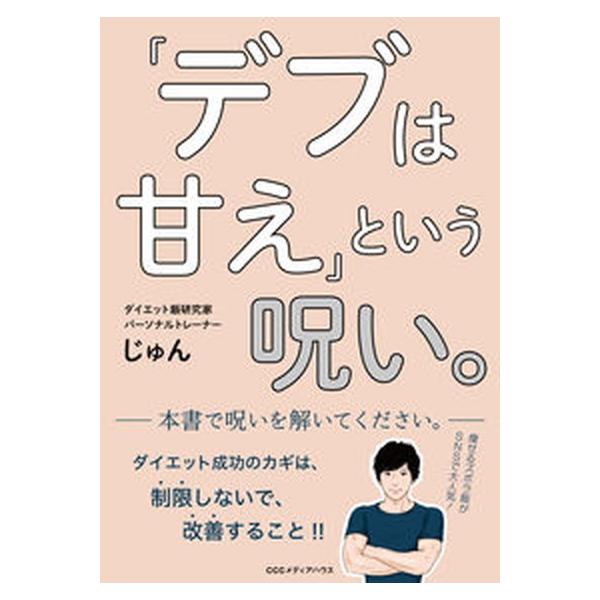 著者名：じゅん出版社名：ＣＥメディアハウス発売日：2021年10月08日商品状態：非常に良い※商品状態詳細は商品説明をご確認ください。