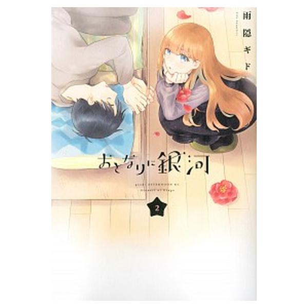 著者名：雨隠ギド出版社名：講談社発売日：2021年05月07日商品状態：非常に良い※商品状態詳細は商品説明をご確認ください。