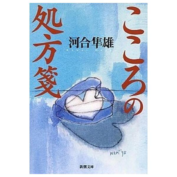 著者名：河合隼雄出版社名：新潮社発売日：1998年05月01日商品状態：非常に良い※商品状態詳細は商品説明をご確認ください。