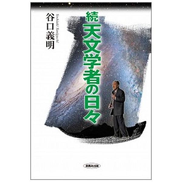 著者名：谷口義明出版社名：創風社出版発売日：2016年02月商品状態：非常に良い※商品状態詳細は商品説明をご確認ください。