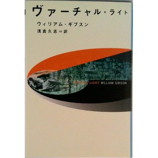 著者名：ウィリアム・ギブソン、浅倉久志出版社名：角川書店発売日：1994年11月30日商品状態：良い※商品状態詳細は商品説明をご確認ください。
