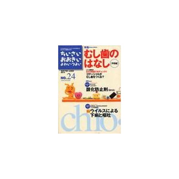 著者名：毛利子来、山田真（小児科医）出版社名：ジャパンマシニスト社発売日：1999年08月01日商品状態：良い※商品状態詳細は商品説明をご確認ください。