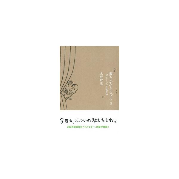 著者名：水野敬也出版社名：飛鳥新社発売日：2012年12月商品状態：非常に良い※商品状態詳細は商品説明をご確認ください。