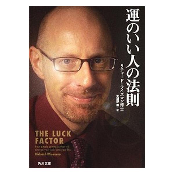 著者名：リチャ−ド・ワイズマン、矢羽野薫出版社名：角川書店発売日：2011年10月25日商品状態：非常に良い※商品状態詳細は商品説明をご確認ください。