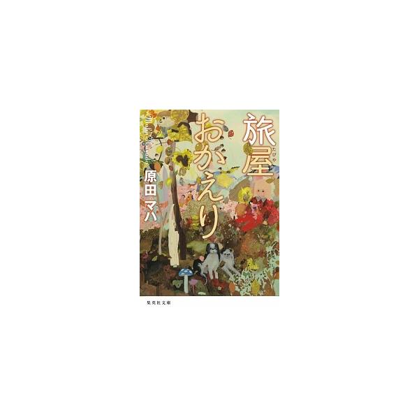 著者名：原田マハ出版社名：集英社発売日：2014年09月25日商品状態：非常に良い※商品状態詳細は商品説明をご確認ください。