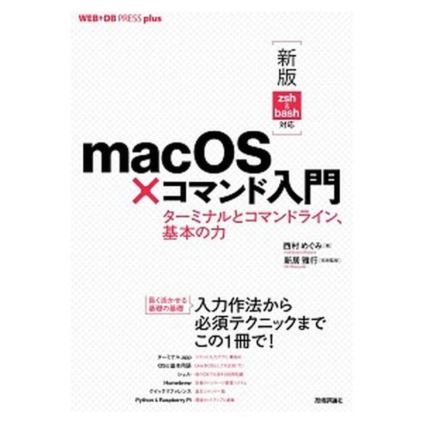 著者名：西村めぐみ、新居雅行出版社名：技術評論社発売日：2020年05月01日商品状態：非常に良い※商品状態詳細は商品説明をご確認ください。