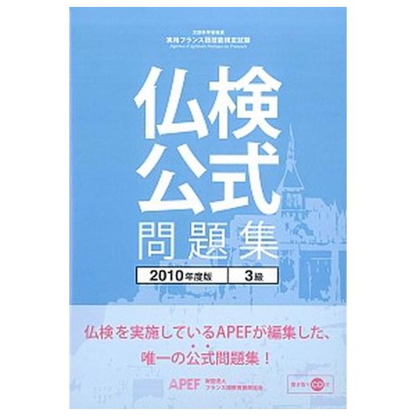 著者名：フランス語教育振興協会出版社名：フランス語教育振興協会発売日：2010年04月13日商品状態：非常に良い※商品状態詳細は商品説明をご確認ください。
