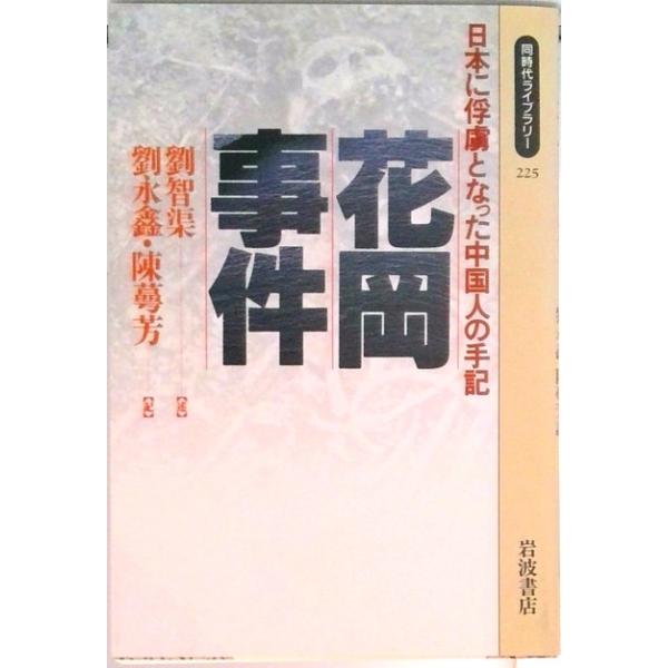 著者名：劉智渠、劉永きん出版社名：岩波書店発売日：1995年05月商品状態：非常に良い※商品状態詳細は商品説明をご確認ください。