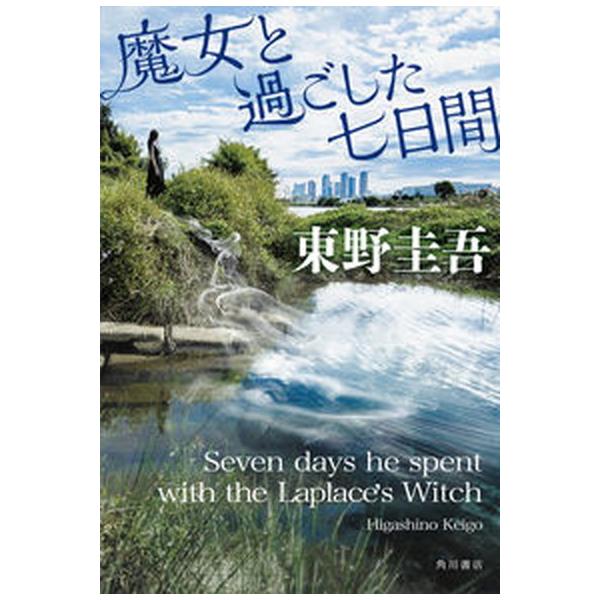 著者名：東野圭吾出版社名：ＫＡＤＯＫＡＷＡ発売日：2023年03月17日商品状態：非常に良い※商品状態詳細は商品説明をご確認ください。