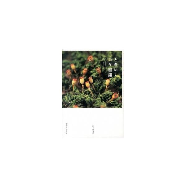 著者名：田中美穂、伊沢正名出版社名：山と渓谷社発売日：2014年02月商品状態：良い※商品状態詳細は商品説明をご確認ください。