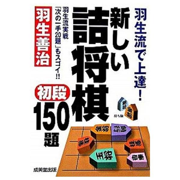 著者名：羽生善治出版社名：成美堂出版発売日：2006年09月商品状態：良い※商品状態詳細は商品説明をご確認ください。