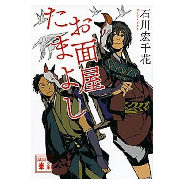 著者名：石川宏千花出版社名：講談社発売日：2015年10月15日商品状態：非常に良い※商品状態詳細は商品説明をご確認ください。