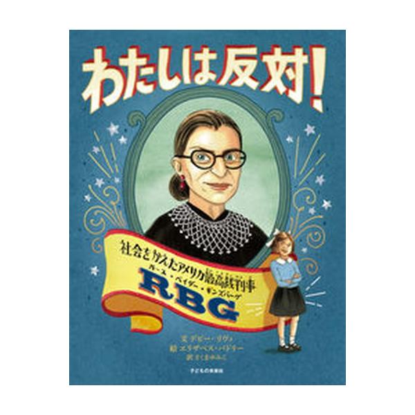 著者名：デビー・リヴィ、エリザベス・バドリー出版社名：子どもの未来社発売日：2022年11月24日商品状態：良い※商品状態詳細は商品説明をご確認ください。