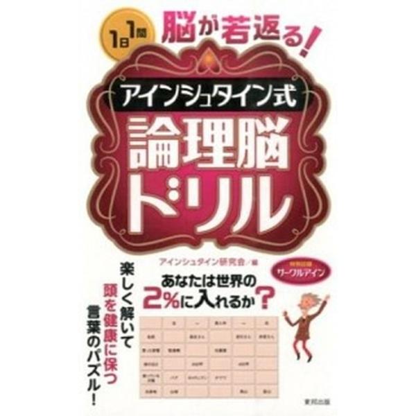 著者名：アインシュタイン研究会出版社名：順文社発売日：2014年04月17日商品状態：良い※商品状態詳細は商品説明をご確認ください。