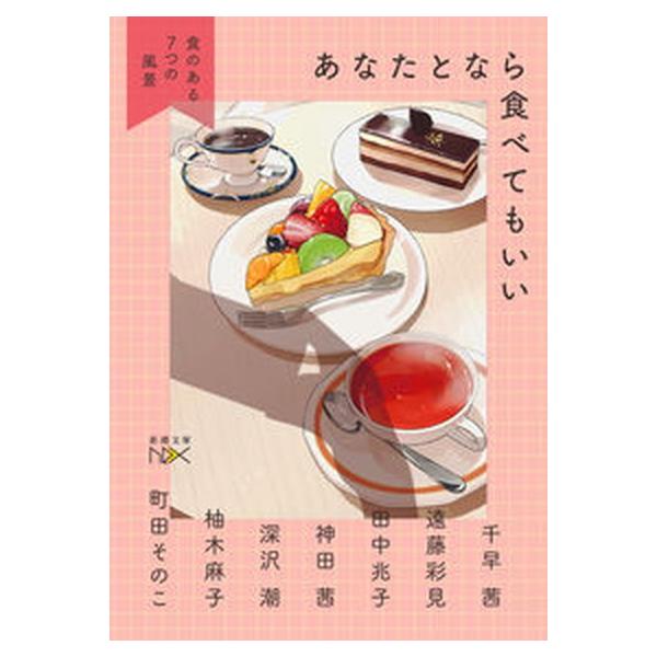 著者名：千早茜、遠藤彩見出版社名：新潮社発売日：2021年11月01日商品状態：非常に良い※商品状態詳細は商品説明をご確認ください。