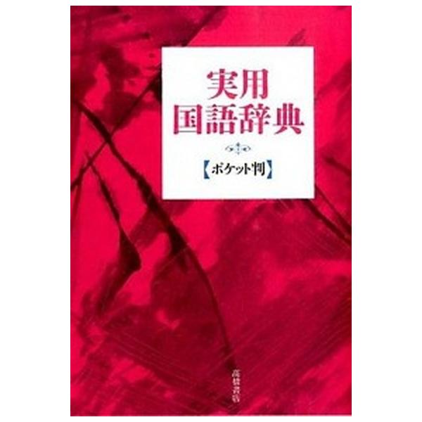 著者名：高橋書店出版社名：高橋書店発売日：2002年03月01日商品状態：非常に良い※商品状態詳細は商品説明をご確認ください。
