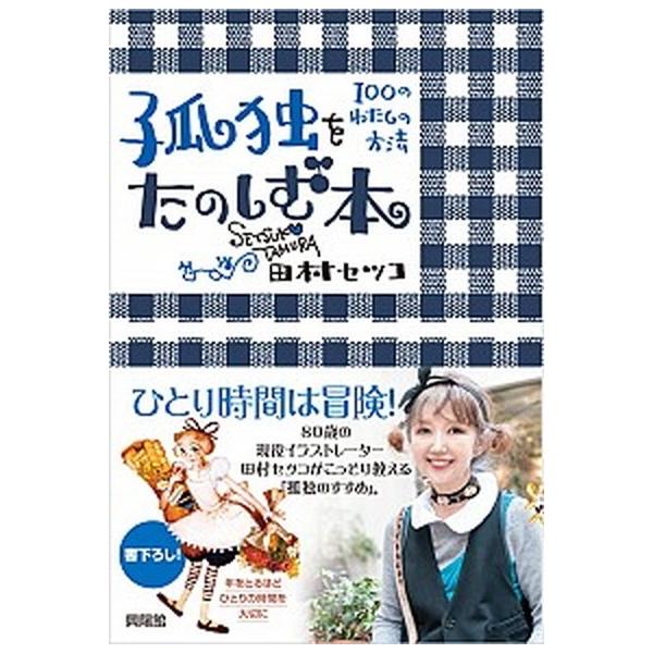 著者名：田村セツコ出版社名：興陽館発売日：2018年05月20日商品状態：良い※商品状態詳細は商品説明をご確認ください。